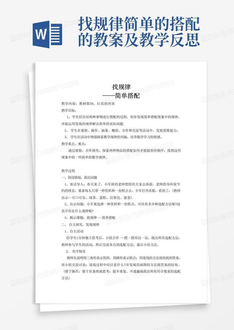 找规律 简单的搭配的教案及教学反思Word模板下载 编号lpyrwegr 熊猫办公