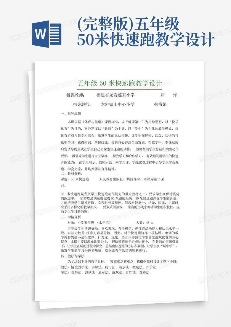 完整版 五年级50米快速跑教学设计Word模板下载 编号largnbmd 熊猫办公