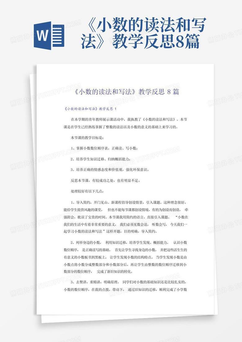 小数的读法和写法教学反思8篇Word模板下载 编号qemvkxdx 熊猫办公