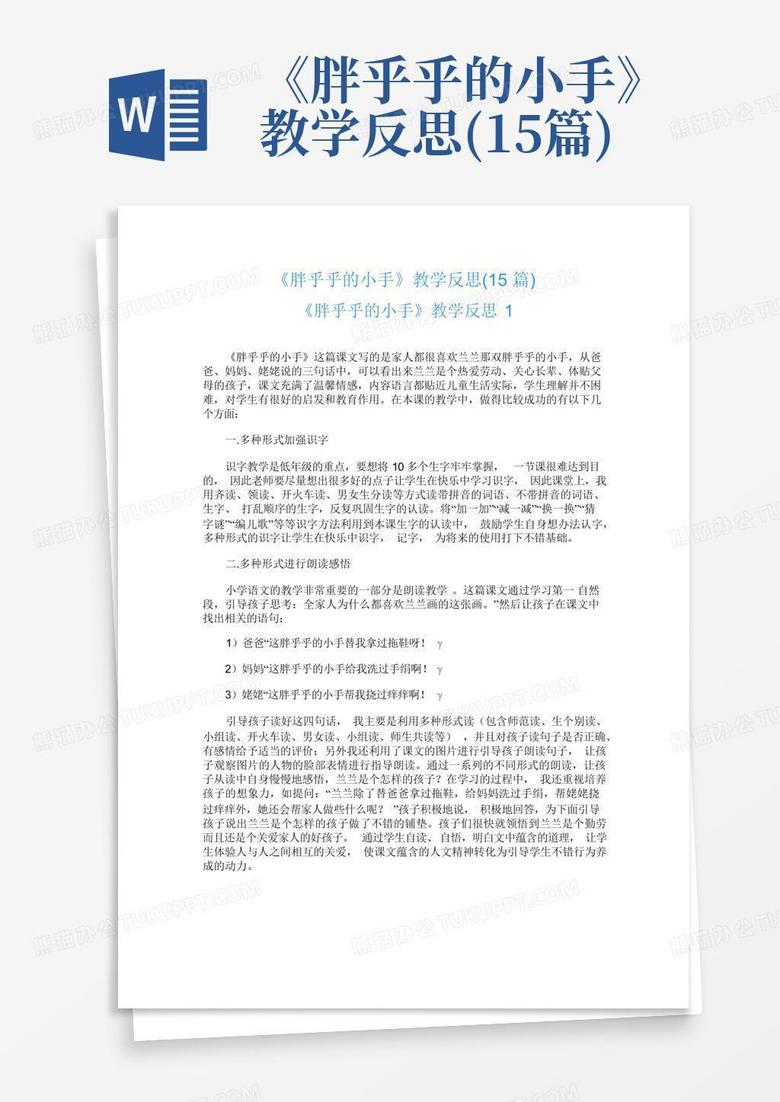胖乎乎的小手教学反思 15篇 Word模板下载 编号qemvkwje 熊猫办公