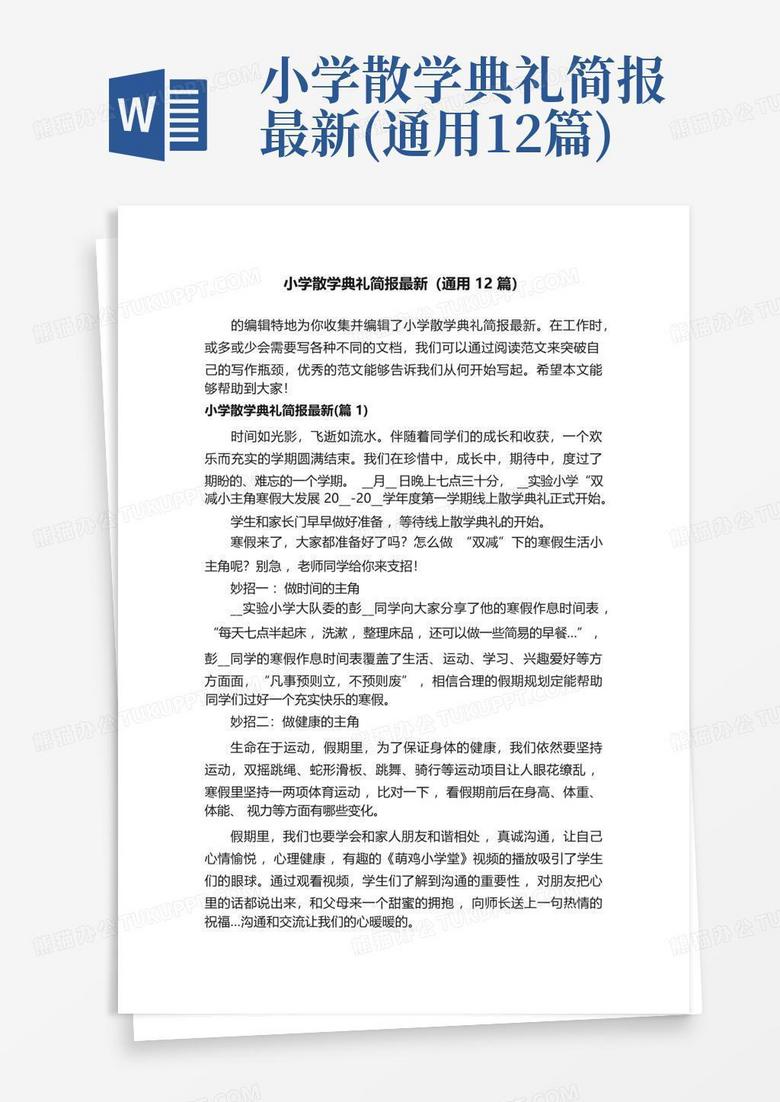 小学散学典礼简报最新 通用12篇 Word模板下载 编号lryjkdrg 熊猫办公
