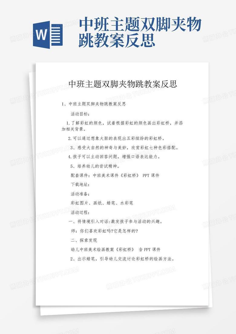 中班主题双脚夹物跳教案反思Word模板下载 编号lvyjpzyr 熊猫办公