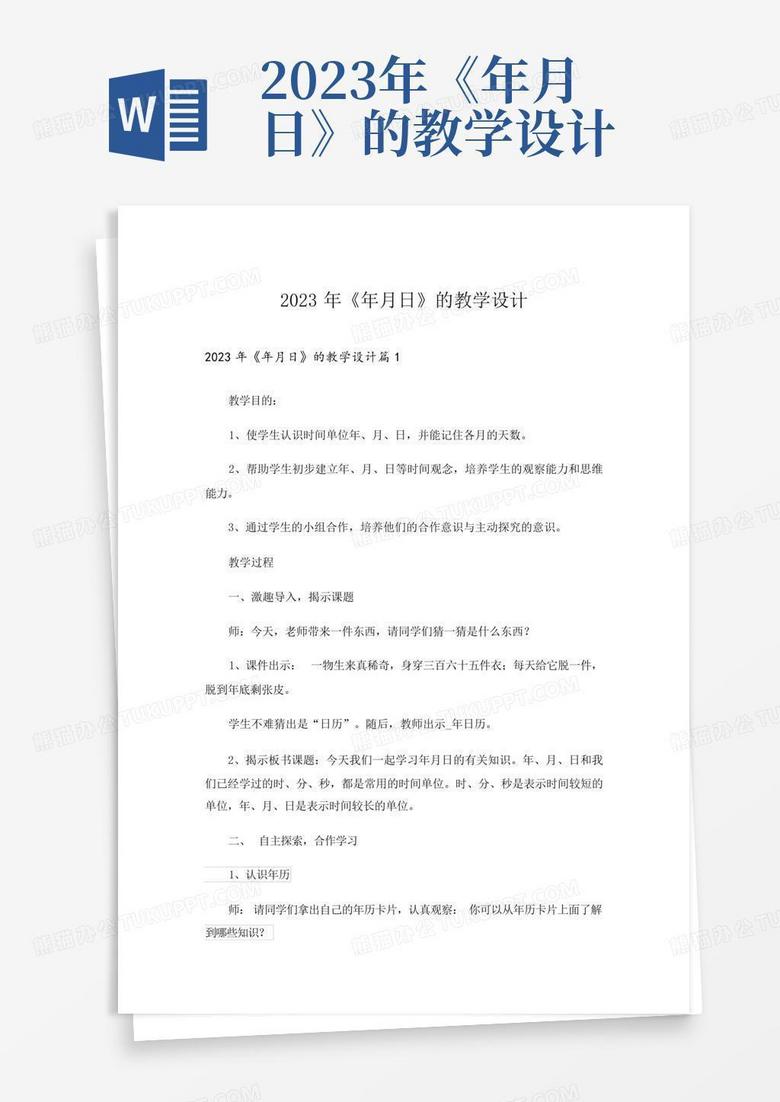 2023年年月日的教学设计Word模板下载 编号lmranrvk 熊猫办公