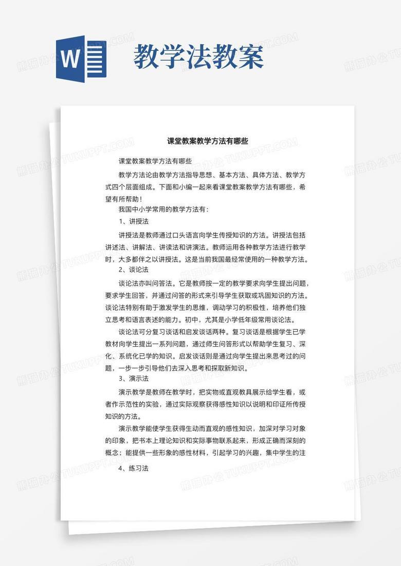 教学法教案 课堂教案教学方法有哪些Word模板下载 编号laggmdro 熊猫办公