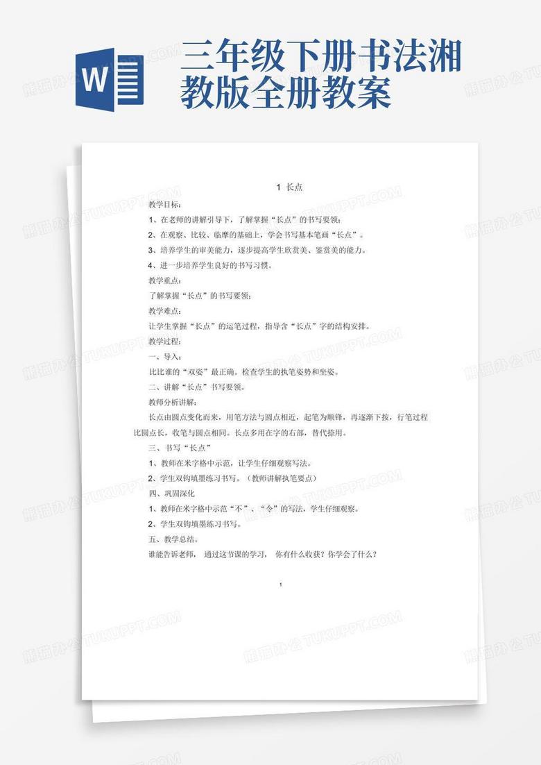 三年级下册书法湘教版全册教案Word模板下载 编号lnegpxyw 熊猫办公