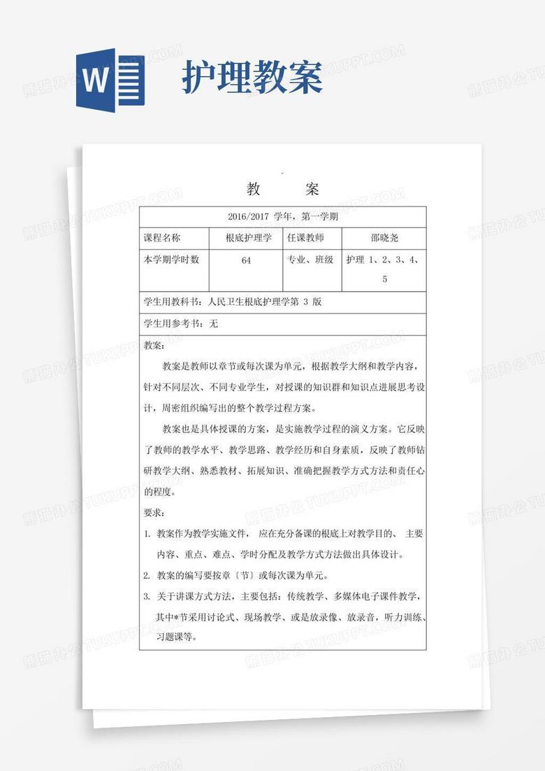 基础护理学教案Word模板下载 编号laggmdmo 熊猫办公