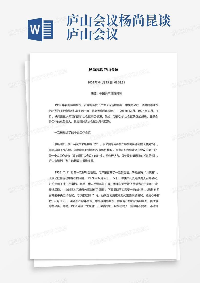 庐山会议 杨尚昆谈庐山会议Word模板下载 编号lbegdzga 熊猫办公