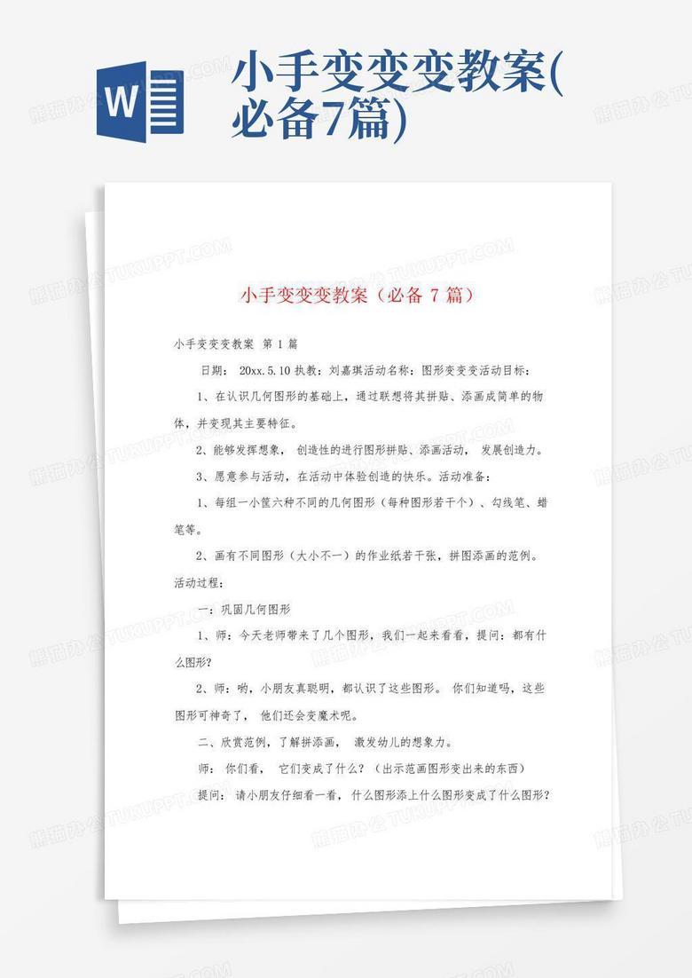 小手变变变教案 必备7篇 Word模板下载 编号qxyngonn 熊猫办公