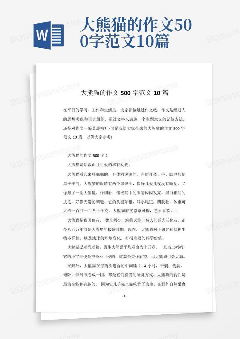大熊猫的作文500字范文10篇Word模板下载 编号qyybvbem 熊猫办公
