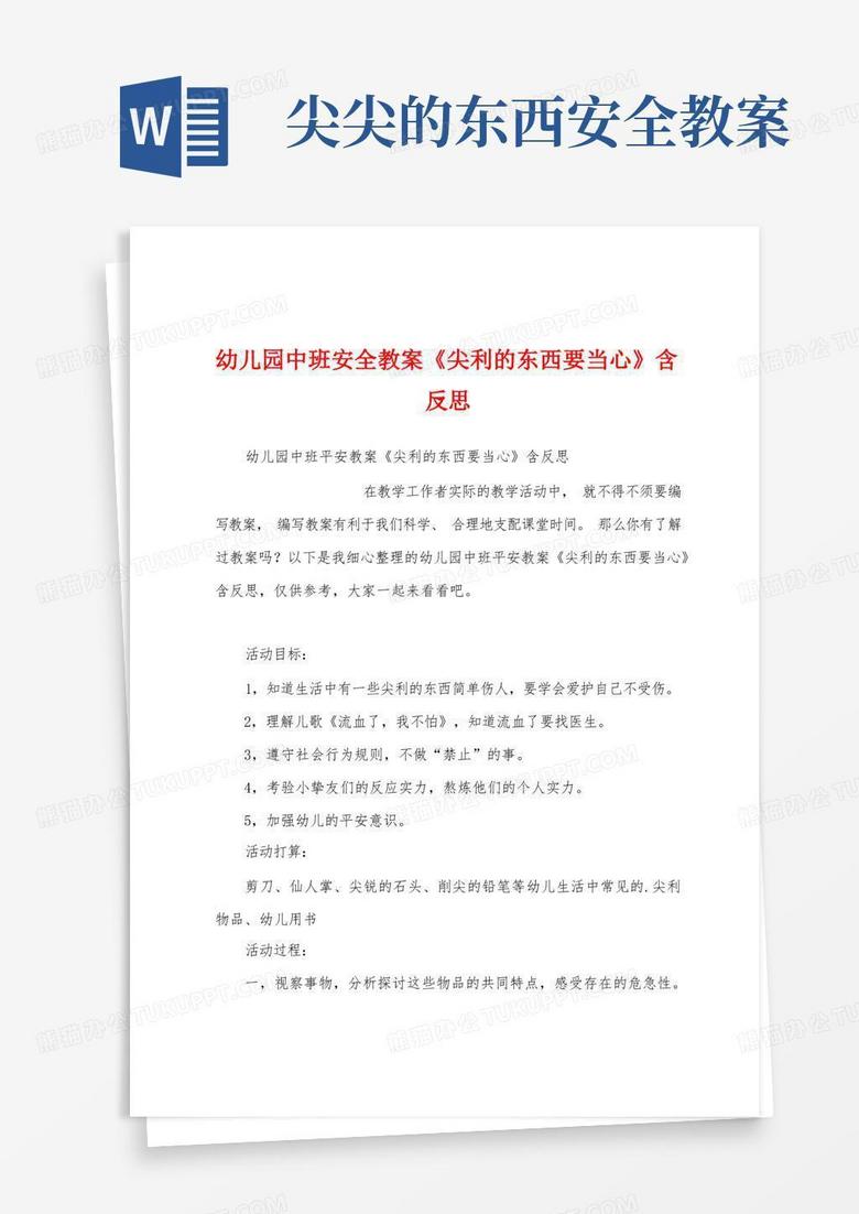 尖尖的东西安全教案 幼儿园中班安全教案尖利的东西要当心含反思Word模板下载 熊猫办公