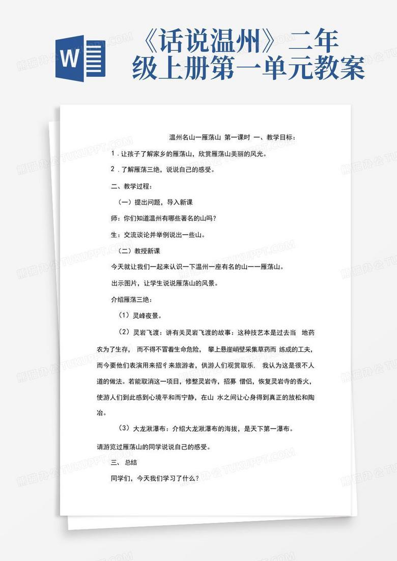 话说温州二年级上册第一单元教案Word模板下载 编号qbewyvam 熊猫办公