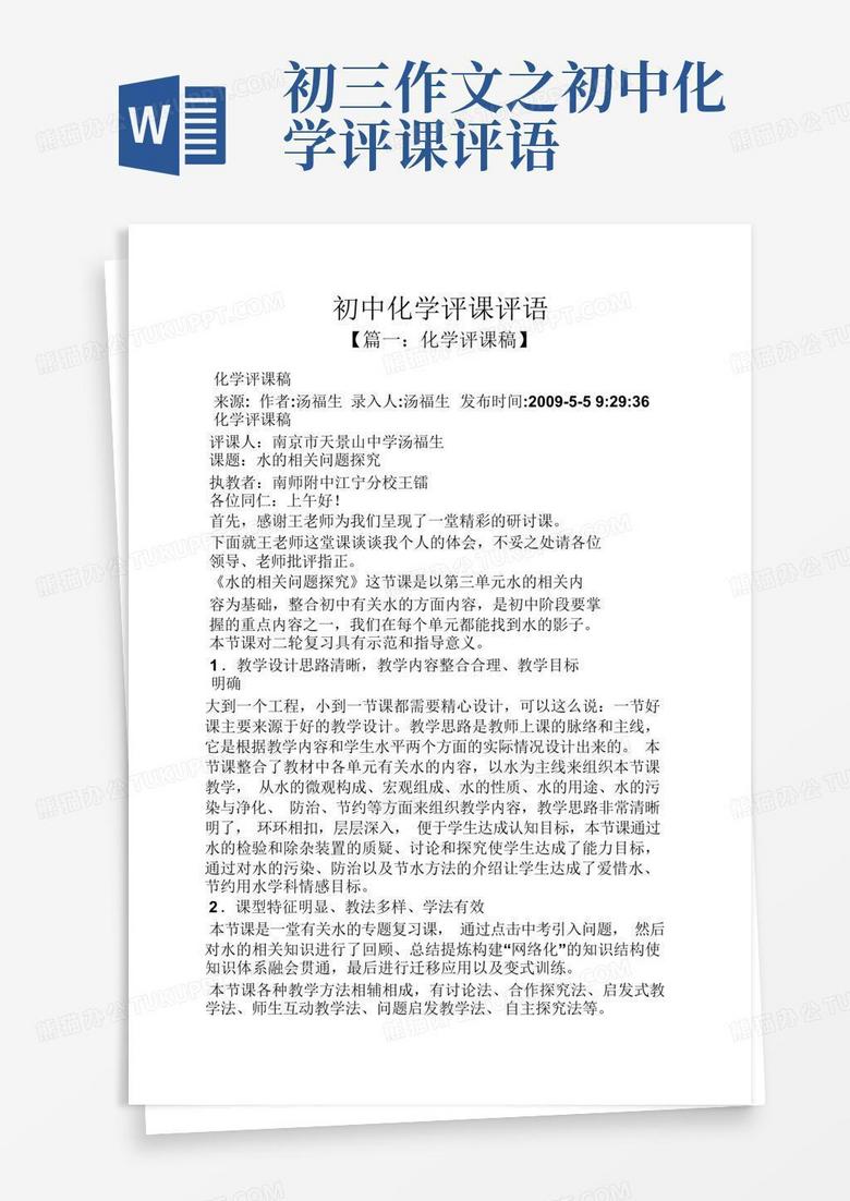 初三作文之初中化学评课评语Word模板下载 编号lpyrwjjd 熊猫办公