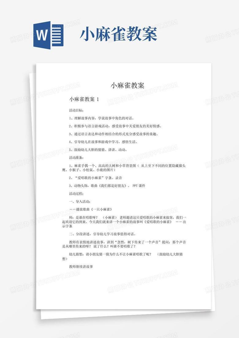 小麻雀教案Word模板下载 编号qemvpvky 熊猫办公