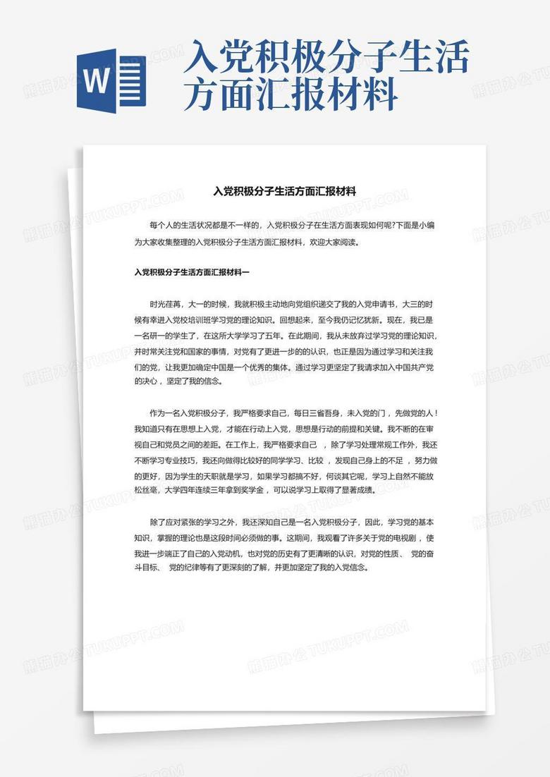 入党积极分子生活方面汇报材料Word模板下载 编号qgzgagbk 熊猫办公