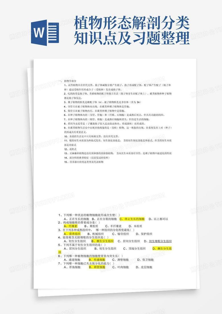 植物形态解剖分类知识点及习题整理Word模板下载 编号lryxgjmy 熊猫办公