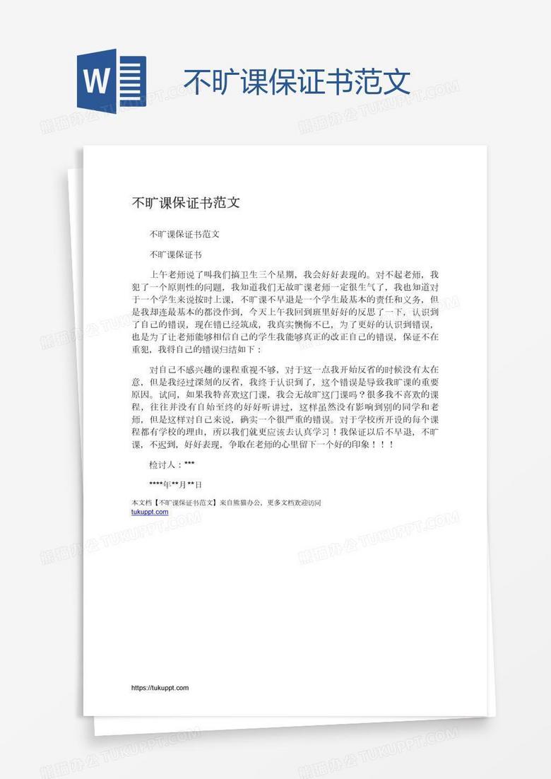 不旷课保证书范文Word模板下载 编号depgjvjd 熊猫办公