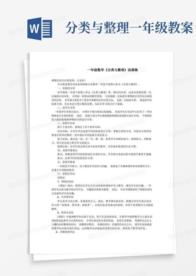 一年级分类与整理说课稿Word模板下载 熊猫办公