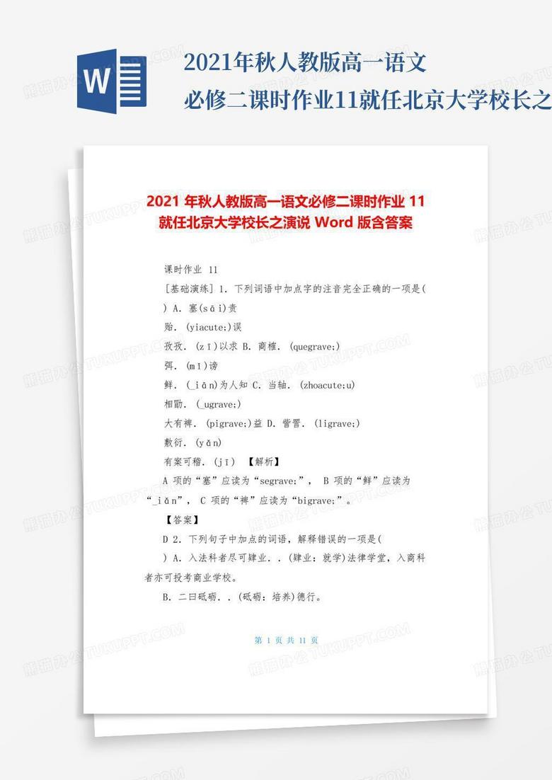 2021年秋人教版高一语文必修二课时作业11就任北京大学校长之演说Word模板下载 编号qyyxodrk 熊猫办公