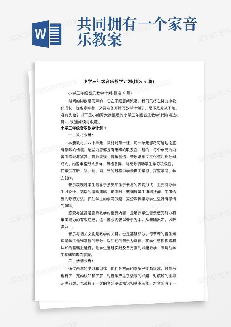 小学三年级音乐教学计划精选6篇Word模板下载 编号qbwwoome 熊猫办公
