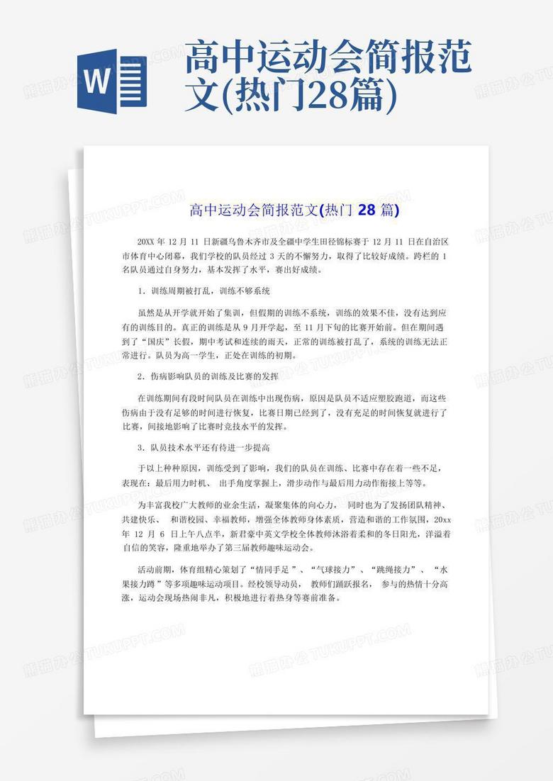 高中运动会简报范文 热门28篇 Word模板下载 编号qemvobzk 熊猫办公