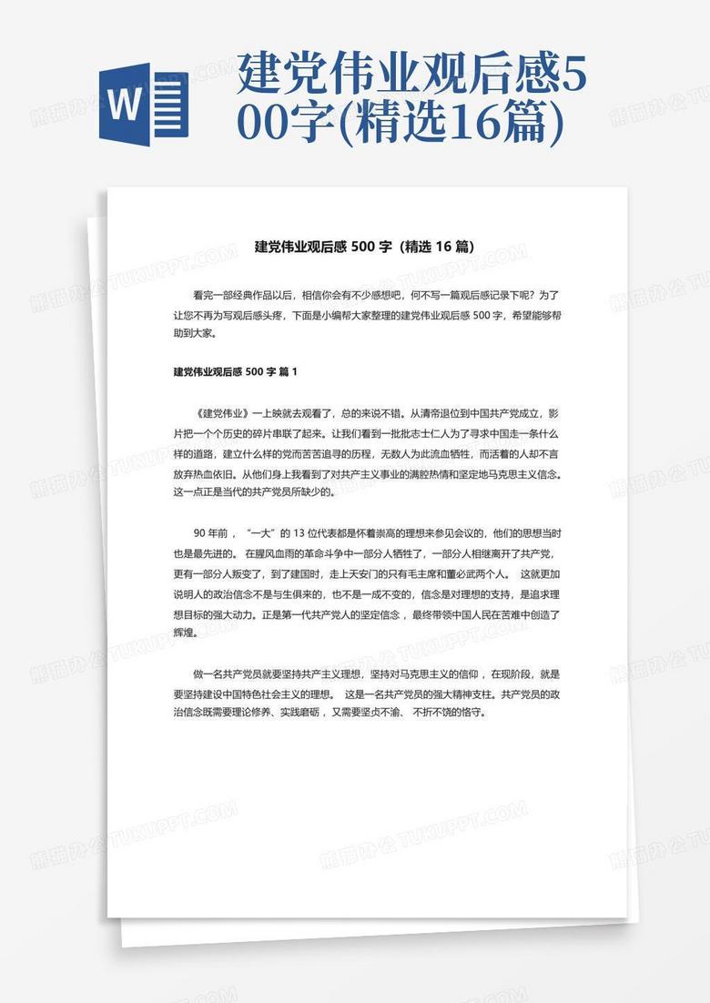 建党伟业观后感500字 精选16篇 Word模板下载 编号lbewroxn 熊猫办公