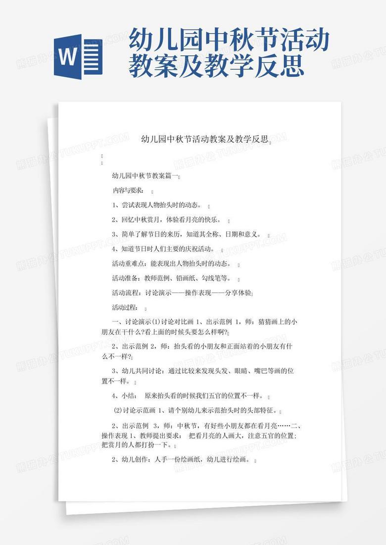 幼儿园中秋节活动教案及教学反思Word模板下载 编号lxynmrgr 熊猫办公