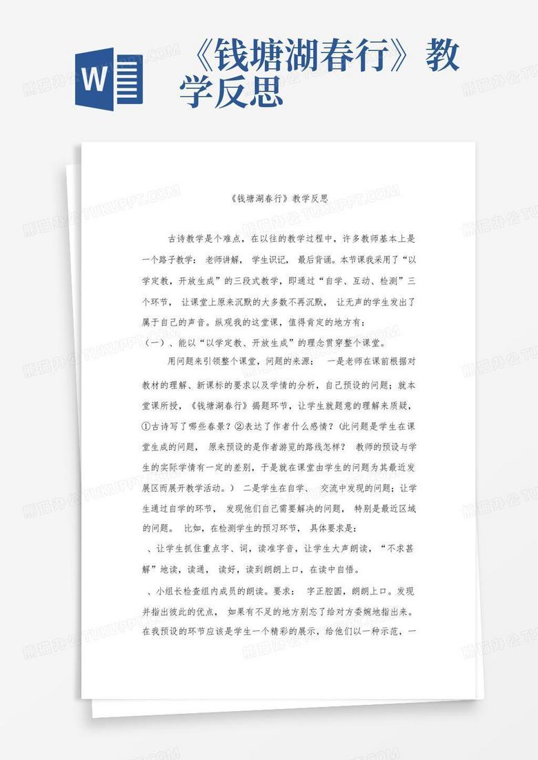 钱塘湖春行教学反思Word模板下载 编号largapzm 熊猫办公