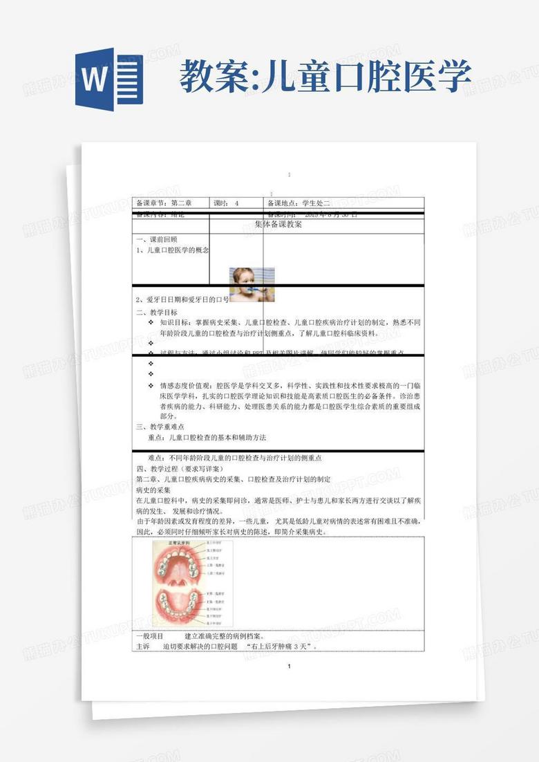 教案 儿童口腔医学Word模板下载 编号lryjbyom 熊猫办公