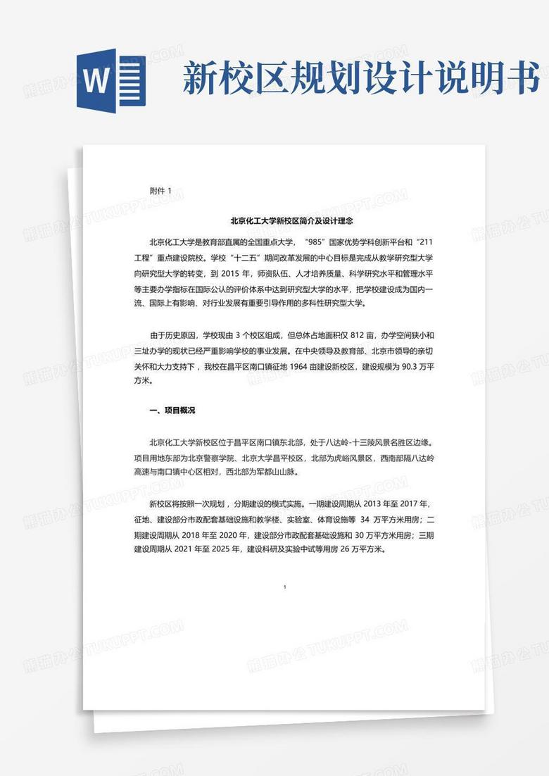 新校区规划设计说明书Word模板下载 编号qemvooez 熊猫办公