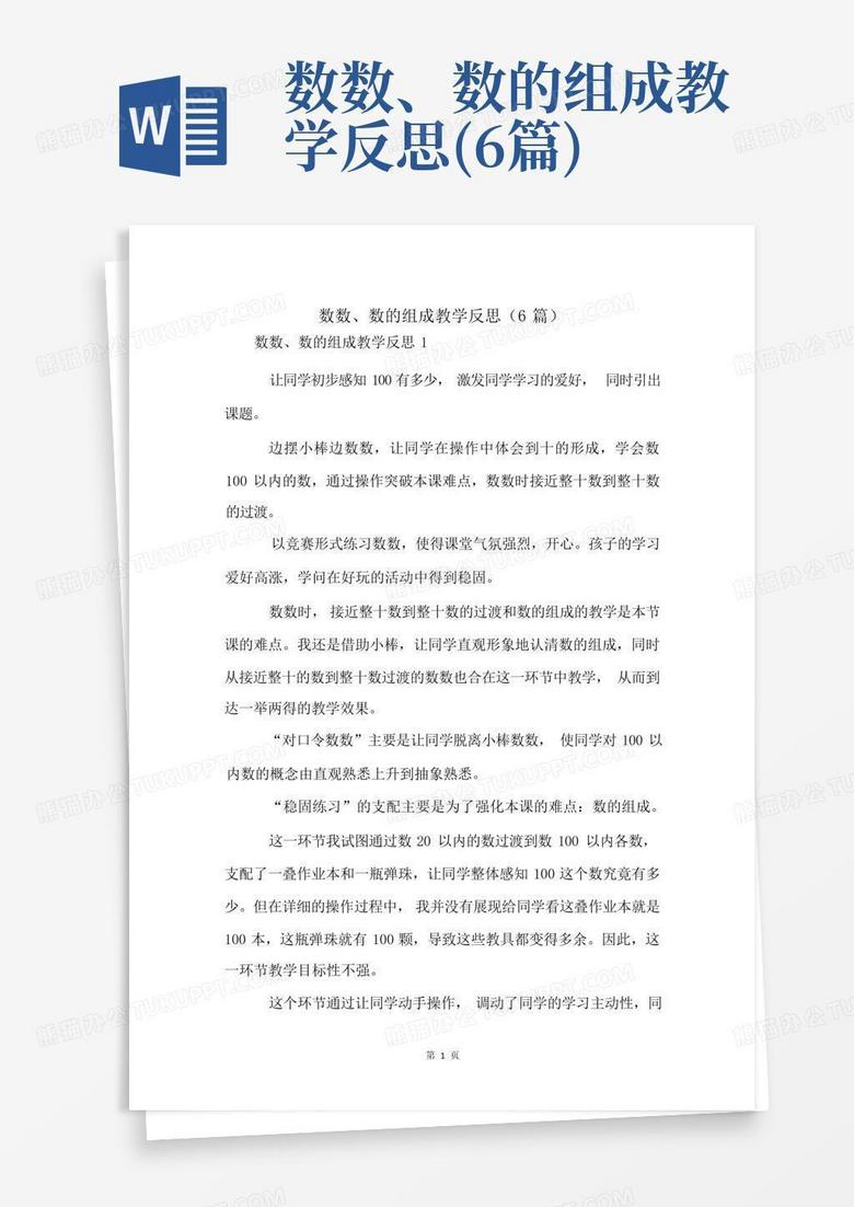数数数的组成教学反思 6篇 Word模板下载 编号qemvojoe 熊猫办公