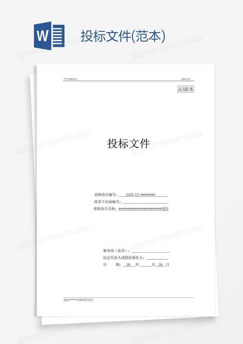 投标文件 范本 Word模板下载 编号yaxzendo 熊猫办公