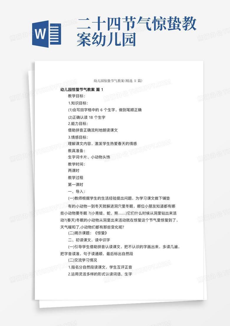 幼儿园惊蛰节气教案精选5篇Word模板下载 编号qoppmvpp 熊猫办公