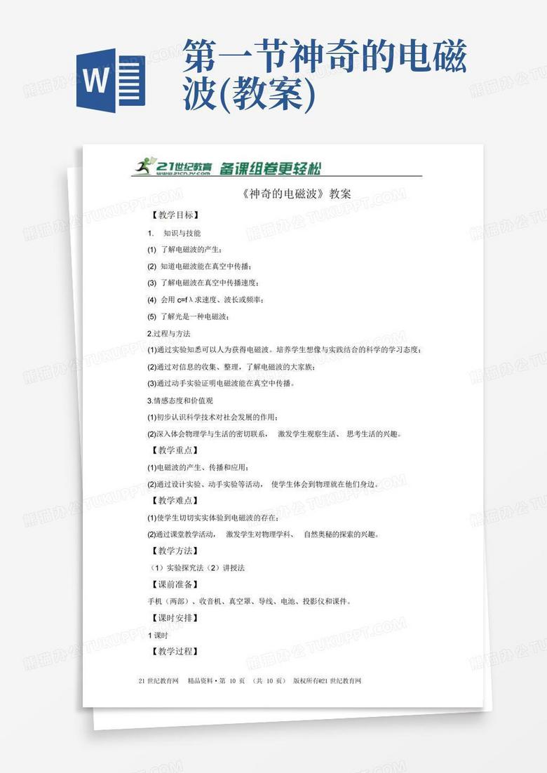 第一节神奇的电磁波 教案 Word模板下载 编号lkxwjmva 熊猫办公