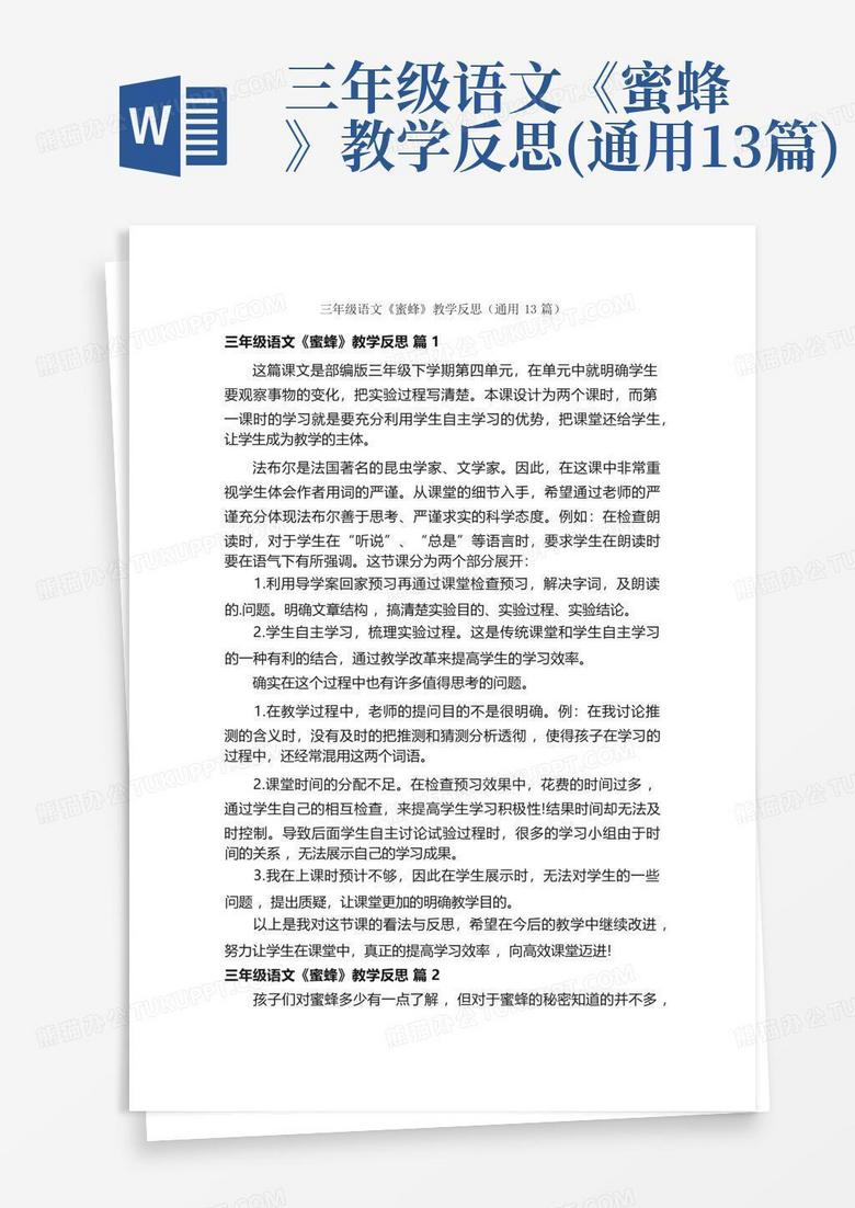 三年级语文蜜蜂教学反思 通用13篇 Word模板下载 编号qdjpgbom 熊猫办公