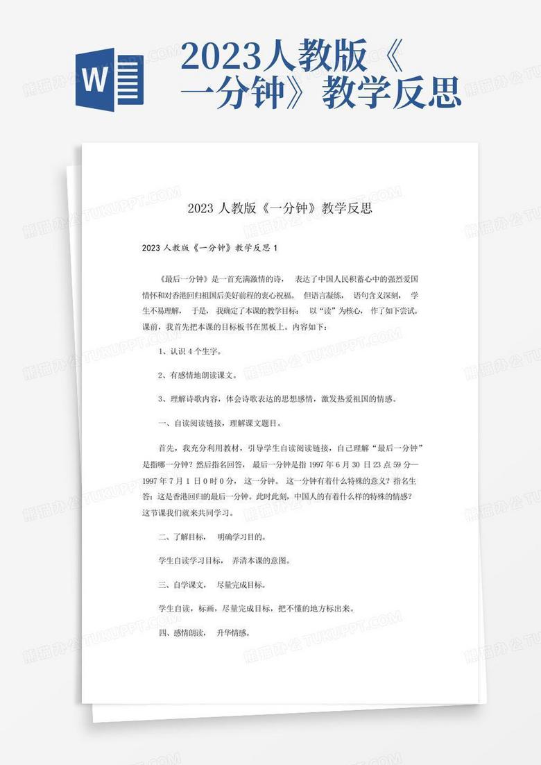 2023人教版一分钟教学反思Word模板下载 编号qdjpggko 熊猫办公