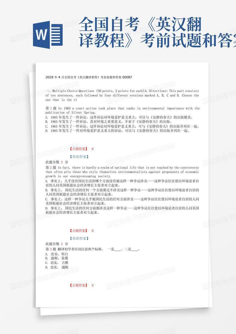 全国自考英汉翻译教程考前试题和答案Word模板下载 编号qempgxme 熊猫办公