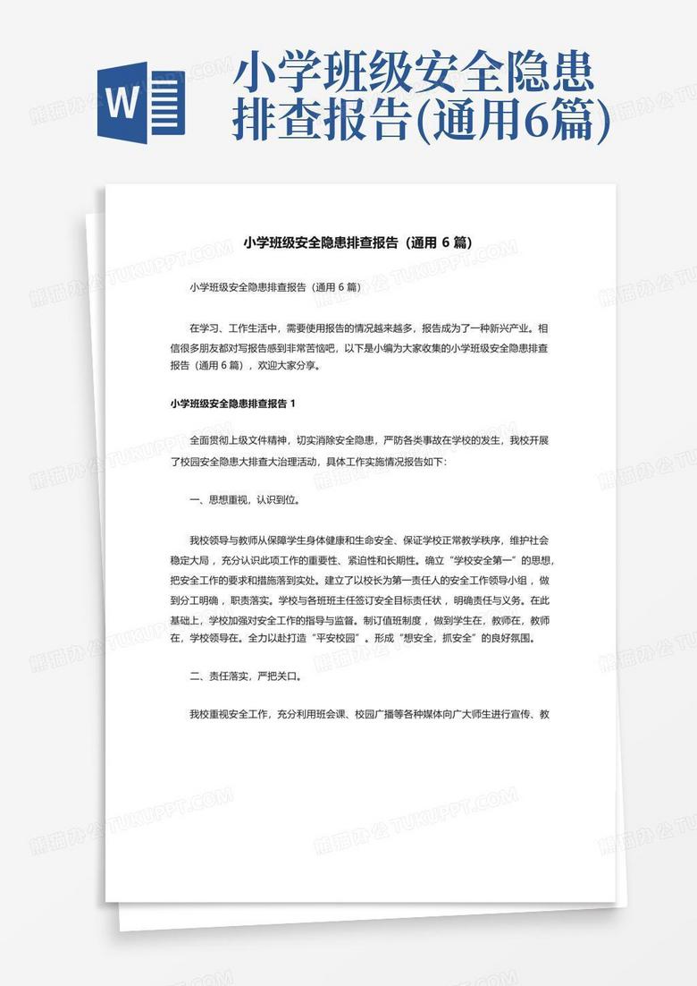 小学班级安全隐患排查报告 通用6篇 Word模板下载 编号lbegkwyx 熊猫办公