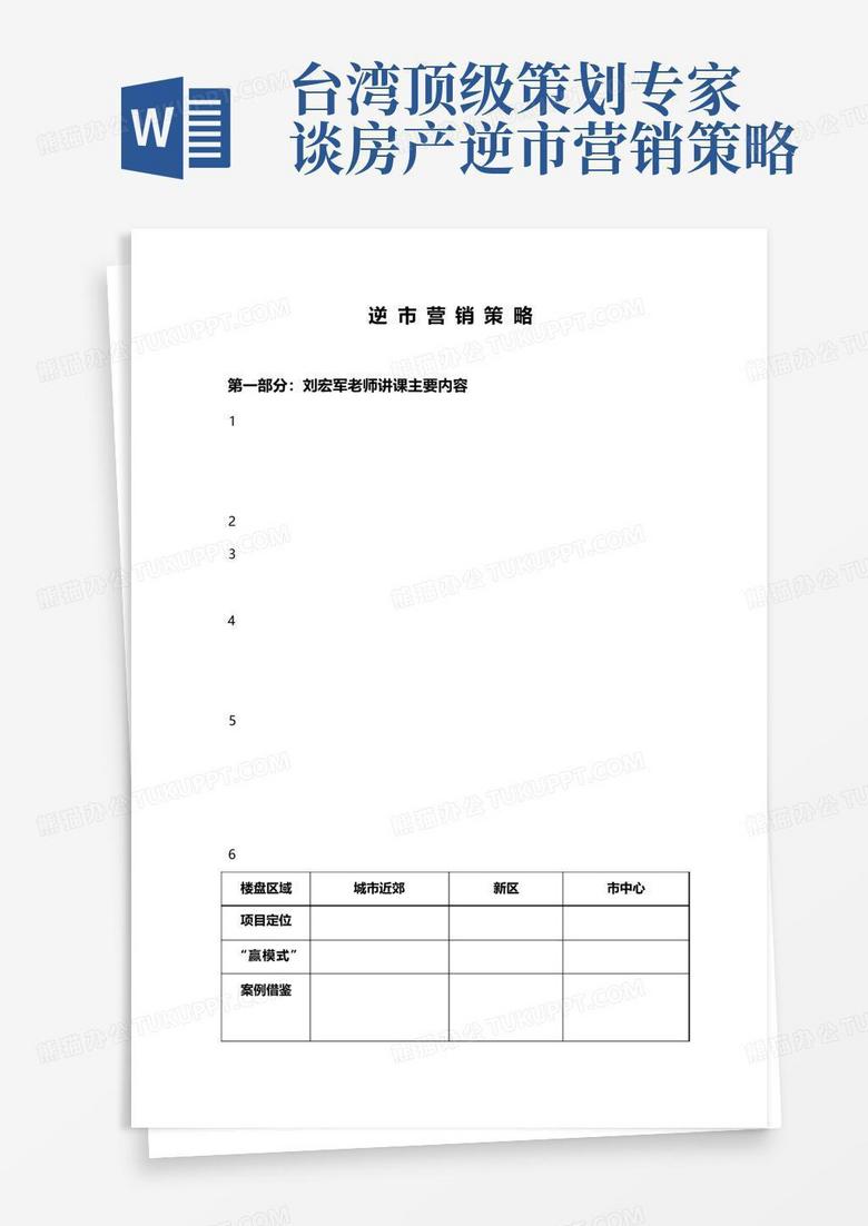 台湾顶级策划专家谈房产逆市营销策略Word模板下载 编号lyybkrke 熊猫办公