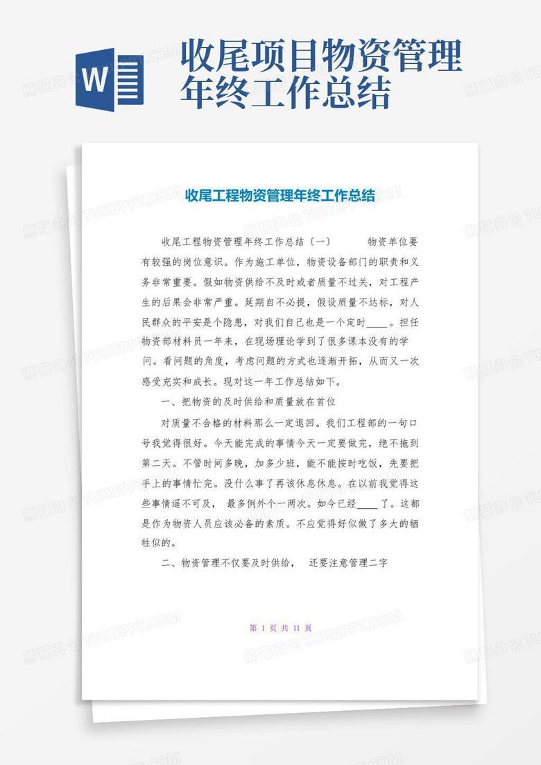 收尾项目物资管理年终工作总结Word模板下载 编号lxynbezr 熊猫办公