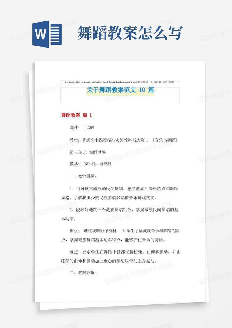 舞蹈教案怎么写 关于舞蹈教案范文10篇Word模板下载 编号qnvyrxre 熊猫办公