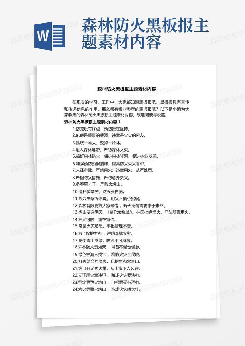 森林防火黑板报主题素材内容Word模板下载 编号lpyraymk 熊猫办公
