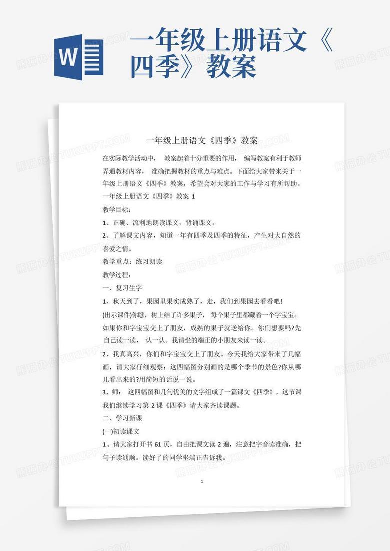 一年级上册语文四季教案Word模板下载 编号qryjeypw 熊猫办公