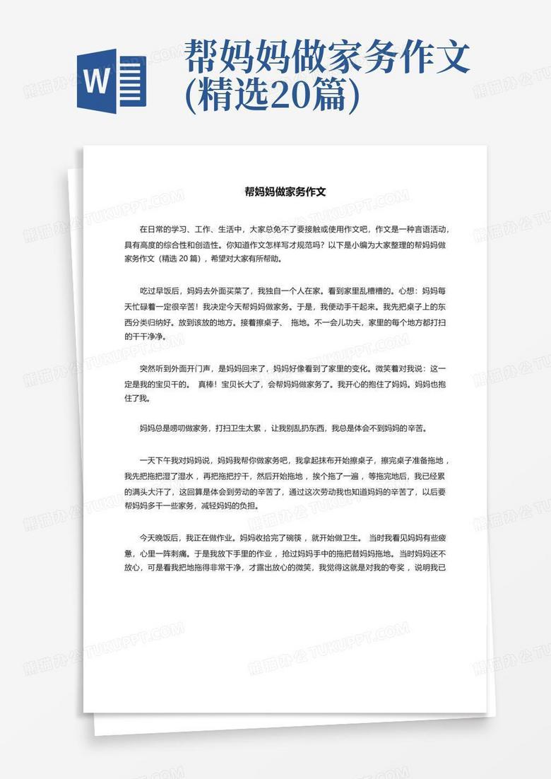 帮妈妈做家务作文 精选20篇 Word模板下载 编号qryjeedb 熊猫办公