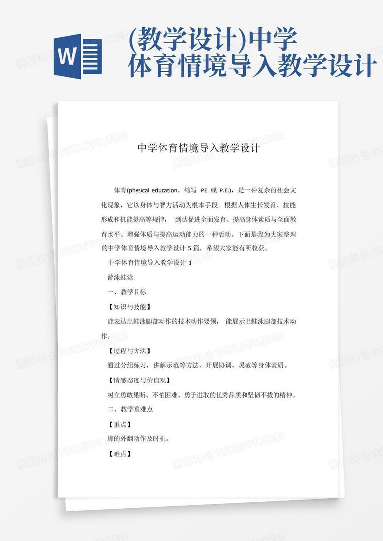 教学设计 中学体育情境导入教学设计Word模板下载 编号qdjnxyjv 熊猫办公