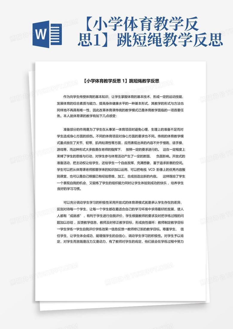 小学体育教学反思1跳短绳教学反思Word模板下载 编号qargdyyw 熊猫办公