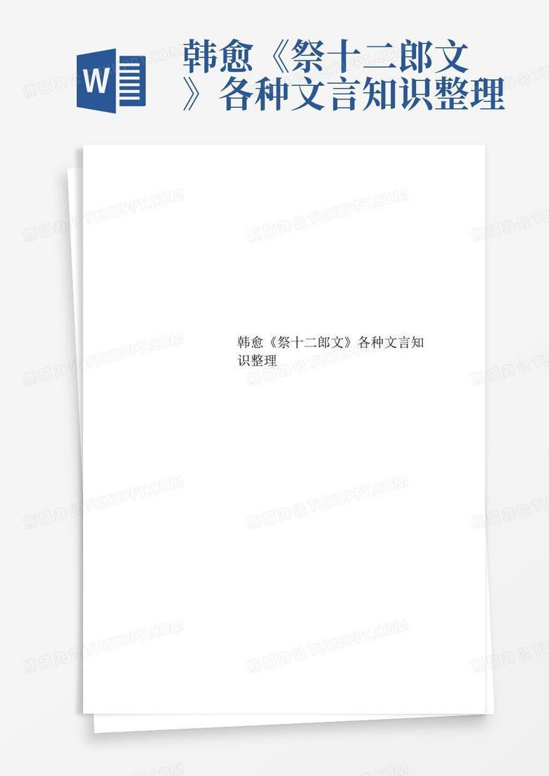 韩愈祭十二郎文各种文言知识整理Word模板下载 编号lpyrakro 熊猫办公