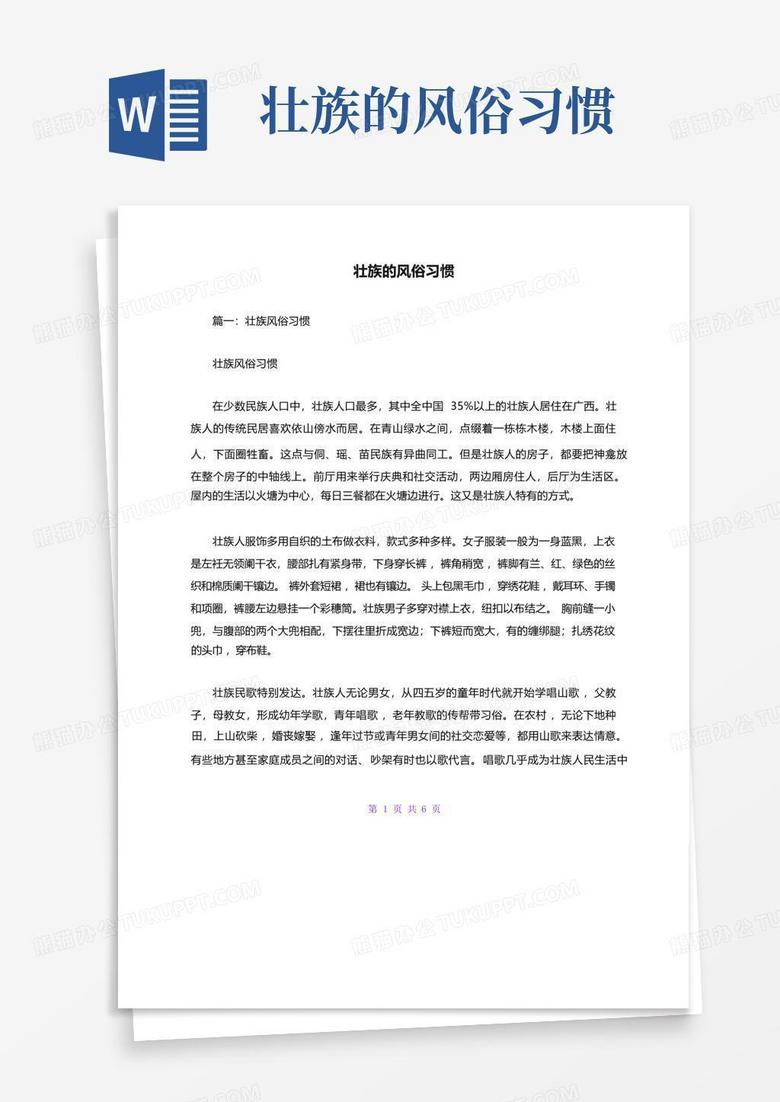 壮族的风俗习惯Word模板下载 编号qogpxzno 熊猫办公