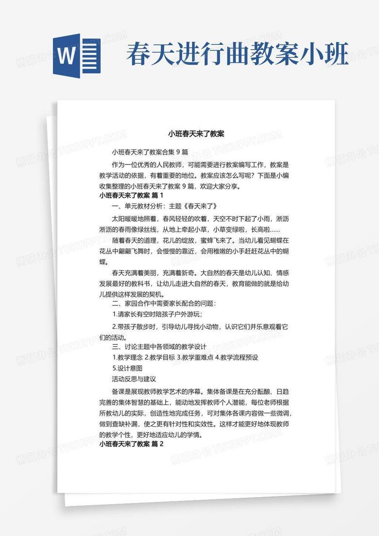 春天进行曲教案小班 小班春天来了教案合集9篇Word模板下载 编号lkonepaa 熊猫办公