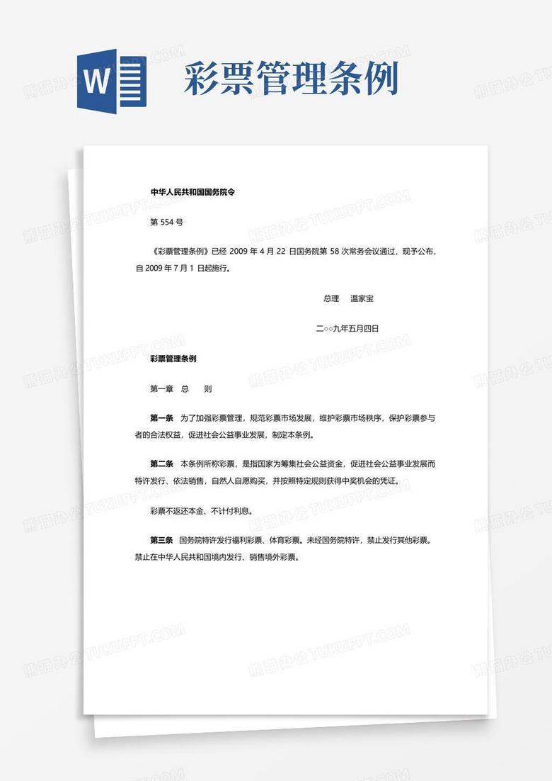 彩票管理条例Word模板下载 编号qpyragbw 熊猫办公