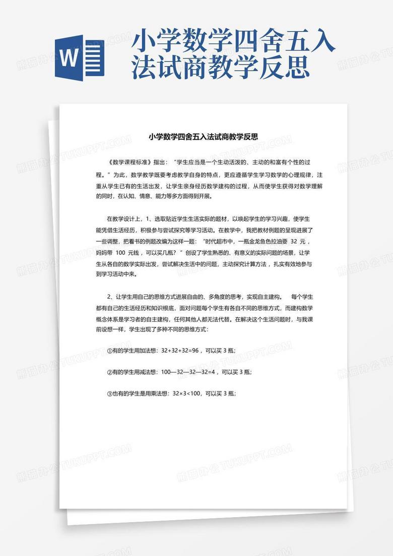 小学数学四舍五入法试商教学反思Word模板下载 编号qwybdzvj 熊猫办公